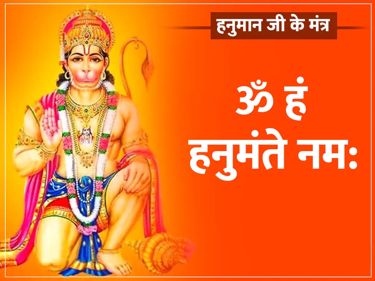 Hanuman Ji Mantra: हर रोज या सिर्फ मंगलवार को जपें ये चमत्कारी मंत्र ...